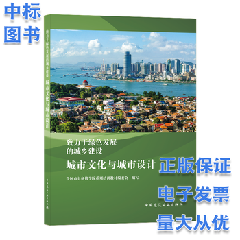 致力于绿色发展的城乡建设 城市文化与城市设计