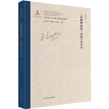 [正版图书]《自然辩证法》成嵩节译本考