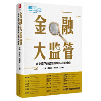 金融大监管：大变局下的监管逻辑与市场博弈 武良山 周代数 王文韬 中国人民大学出版社