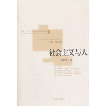 社会主义与人【正版图书，放心下单】