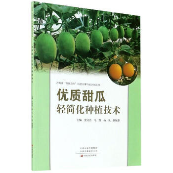 优质甜瓜轻简化种植技术/河南省四优四化科技支撑行动计划丛书史宣杰中原农民出版社有限公司9787554