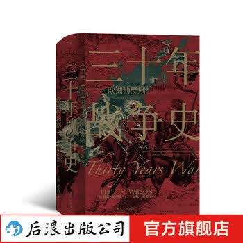 汗青堂丛书067·三十年战争史 2011年军事史学会杰出图书奖获奖作品 历史书籍 后浪正版