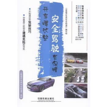 开车懂这些，驾驶有保障《家庭开车用车全知道》写组中国铁道出版社9787113214937 家居书籍