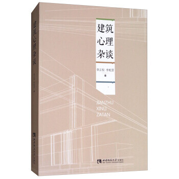 建筑心理杂谈