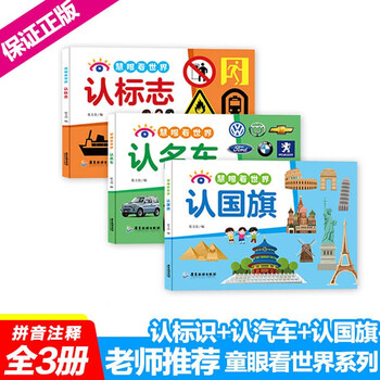 【59选5】全3册认标志+认名车+认 慧眼看世界 儿童启蒙百科全书为3-10岁儿童精心启蒙读物图