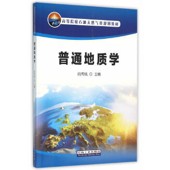普通地质学 肖传桃 石油工业出版社