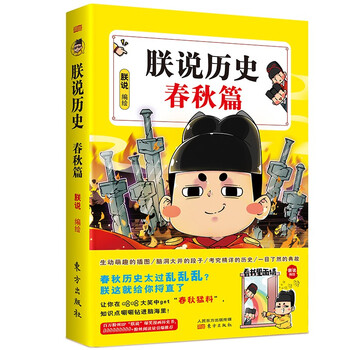 朕说历史-春秋篇
