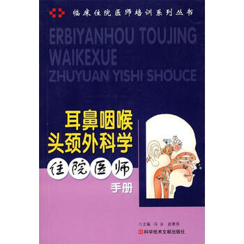 耳鼻咽喉头颈外科学住院医师手册 冯永,赵素萍 主编【正版书】