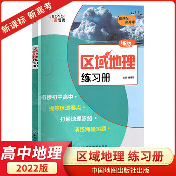 2022新版高中地理区域地理练习册 高三总复习资料世界地图图典新高考 高中生填图读图高考必刷题实用教 区域地理 练习册