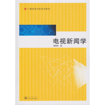 电视新闻学 黎炯宗 武汉大学出版社