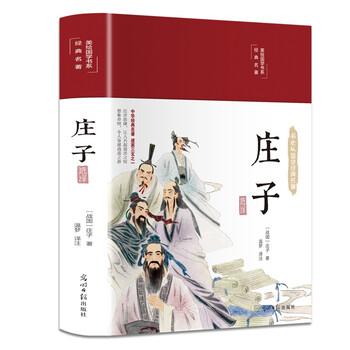 庄子（布面精装?彩图珍藏版?美绘国学系列）