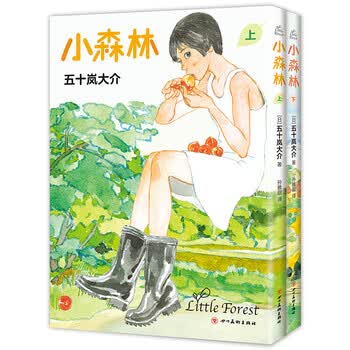 小森林(全2册) 小森林(全2册)