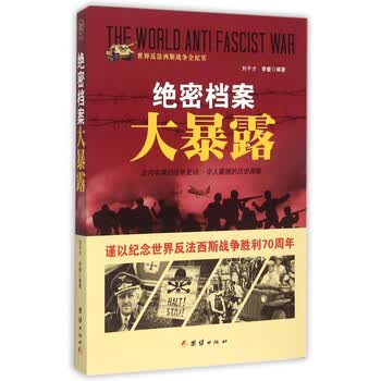 绝密档案大暴露/世界反法西斯战争全纪实