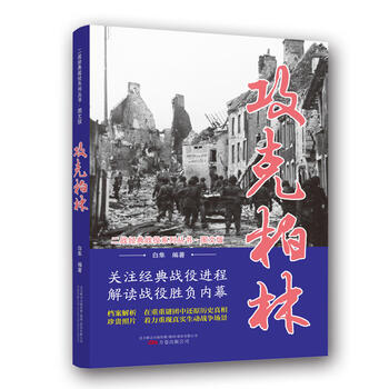 二战经典战役系列丛书：攻克柏林（图文版）