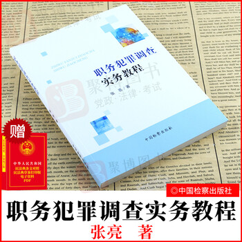 2021书 职务犯罪调查实务教程 张亮 中国检察出版社 职务犯罪调查谋略技巧手段程序概念职