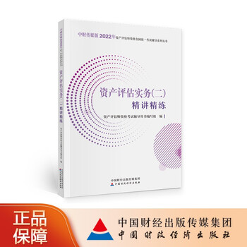 资产评估实务（二）精讲精练（2022） 中财传媒版 2022年资产评估师资格全国统一考试辅导系列丛书