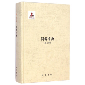 同源字典【正版图书，售后无忧】