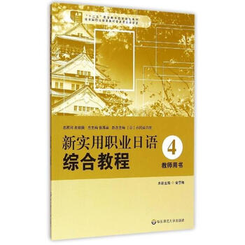 【京送自营同仓发货】新实用职业日语综合教程：教师用书（4） 金雪梅 华东师范大学出版社
