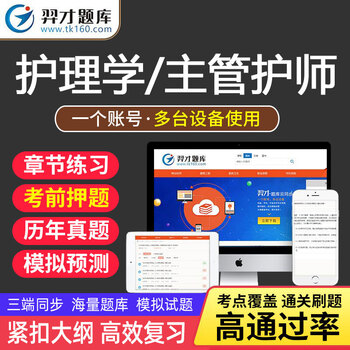 VIP题库护理学中级主管护师护士资格初级考试题库软件习题电子版章节练习历年真题考前冲刺模拟试题内tz 《初级护师【代码：203】》13046道 智能题库【章节+真题+模拟】