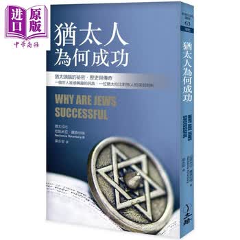 犹太人为何成功（2021年版） 港台原版 尼凯米亚.罗森伯格 立绪出版 文化研究/民族学