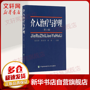 介入治疗与护理