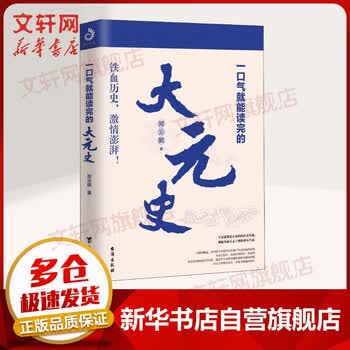 一口气就能读完的大元史