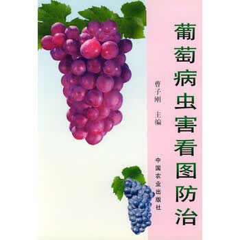 葡萄病虫害看图防治 曹子刚 中国农业出版社