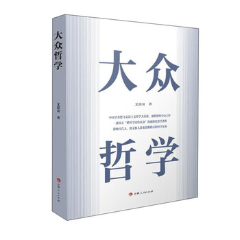   大众哲学9787206178689吉林人民