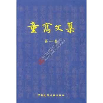 童寯文集（第一卷）中国建筑工业出版社