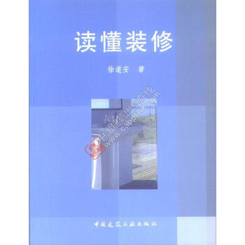 读懂装修 徐道安 中国建筑工业出版社