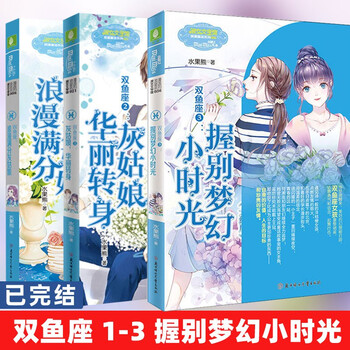 意林小小姐浪漫星语十二星座系列小说 双鱼座1+2+3握别梦幻小时光