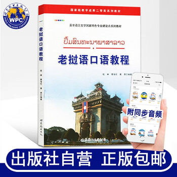 老挝语口语教程(附音频)程琳编著老挝语大学高校老挝语教辅教材零基础自学入门老挝语口语对话学习外语书籍