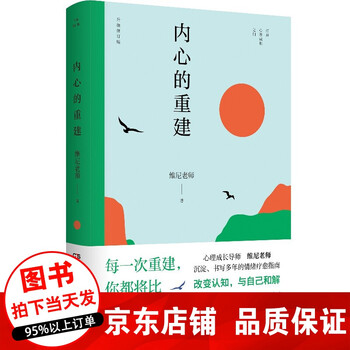 正版 内心的重建 维尼老师