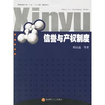 信誉与产权制度