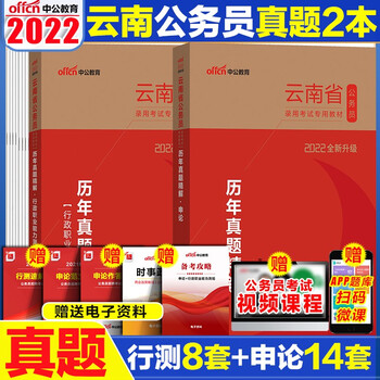 云南公务员省考历年真题试卷中公2022云南省公务员考试用书申论行测历年真题精2本云南省考真题题库