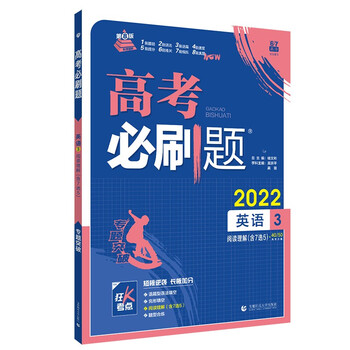高考必刷题 英语3 阅读理解 7选5高考专题突破 配狂K考点 理想树2022版