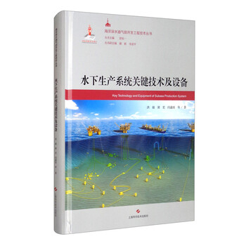 水下生产系统关键技术及设备