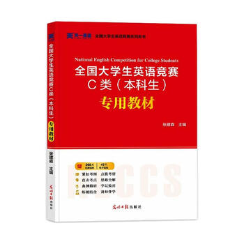 全国大学生英语竞赛C类(本科生)专用教材