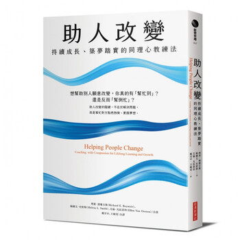 助人改变 持续成长筑梦踏实的同理心教练法探索真实的自我拟定学习计画心理励志 港台图书