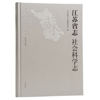 江苏省志：1978-2008.社会科学志