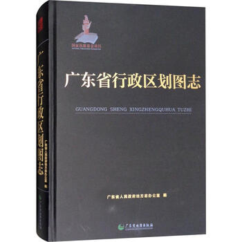 广东省行政区划图志 广东省人民政府地方志办公室 编  书籍