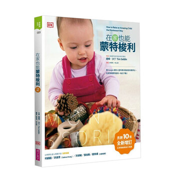在家也能蒙特梭利（全新增订版） 港台原版亲子教育教养指南入门书分龄索引