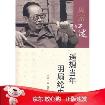 [正版保障]周南口述:遥想当年羽扇纶巾宗道一 等编著9787533318086齐鲁书社