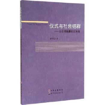 包邮：仪式与社会结群——以S村丧葬仪式为例历史葬礼研究中国 图书