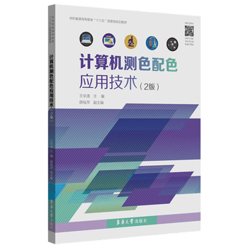 计算机测色配色应用技术 第二版 王华清 薛桂萍 十三五部委级规划教材 东华大学出版社