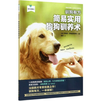 驯狗有方 简易实用狗狗训练养术 科莱特阿帕扬热 我的宠物书 傅玮译 宠物喂养 宠物饲养书籍