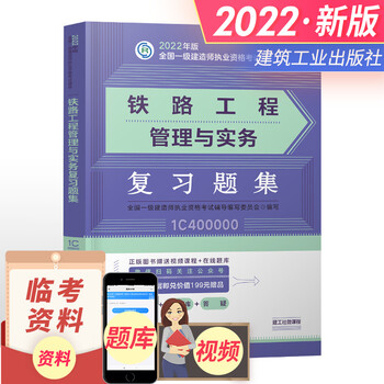 新版2022一级建造师2022教材配套复习题集1本 管理工程经济法规建筑市政机电水利公路通信单科自选 铁路工程