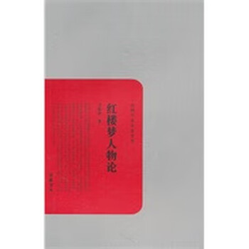 [正版图书] 红楼梦人物论 王昆仑 岳麓书社 9787807614371