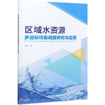 区域水资源多目标均衡调度研究与应用