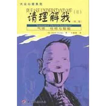 正版图书 请理解我 [美]DavidKeirsey 中国轻工业出版社 9787501930265